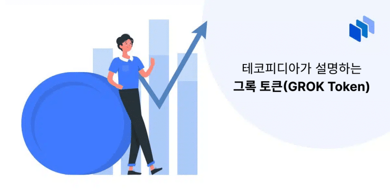 그록 토큰(GROK) - Techopedia 한국어