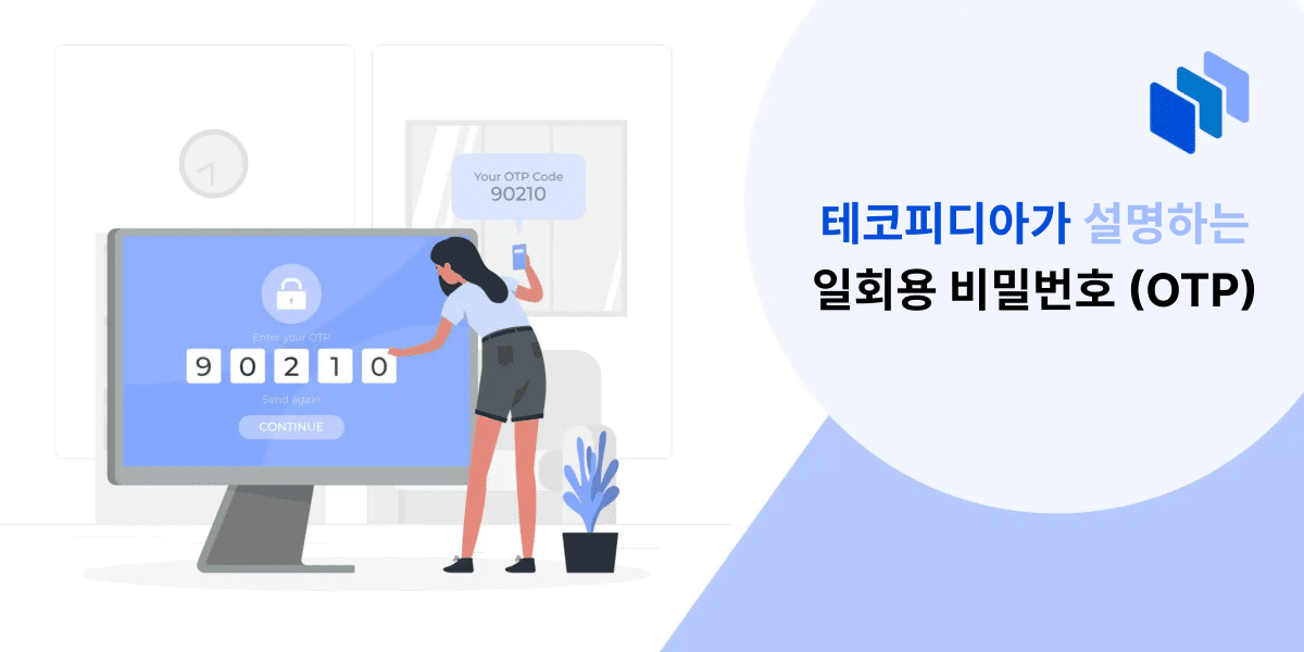 OTP (일회용 비밀번호) - Techopedia 한국어